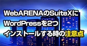 WebARENAのSuiteXに2つのWordPressをインストールして動かす方法 | インクループ株式会社｜神奈川県相模原市 ホームページ制作、WEBマーケティング