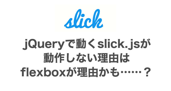 jQueryで動くslick.jsが動作しない理由はflexboxが理由かも……？ | インクループ株式会社｜神奈川県相模原市 ホームページ制作、WEBマーケティング